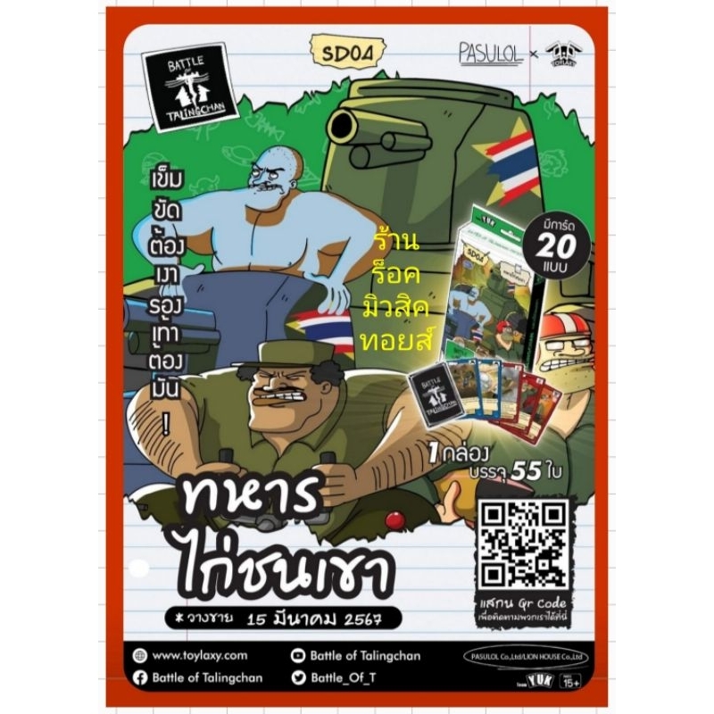พรีออเดอร์รอบรีปริ้น) การ์ดตลิ่งชัน!!(PASULOL พสุโล) SD04 : ทหารไก่ชนเขา/ในกล่องมีการ์ดรวม 55 ใบ ...
