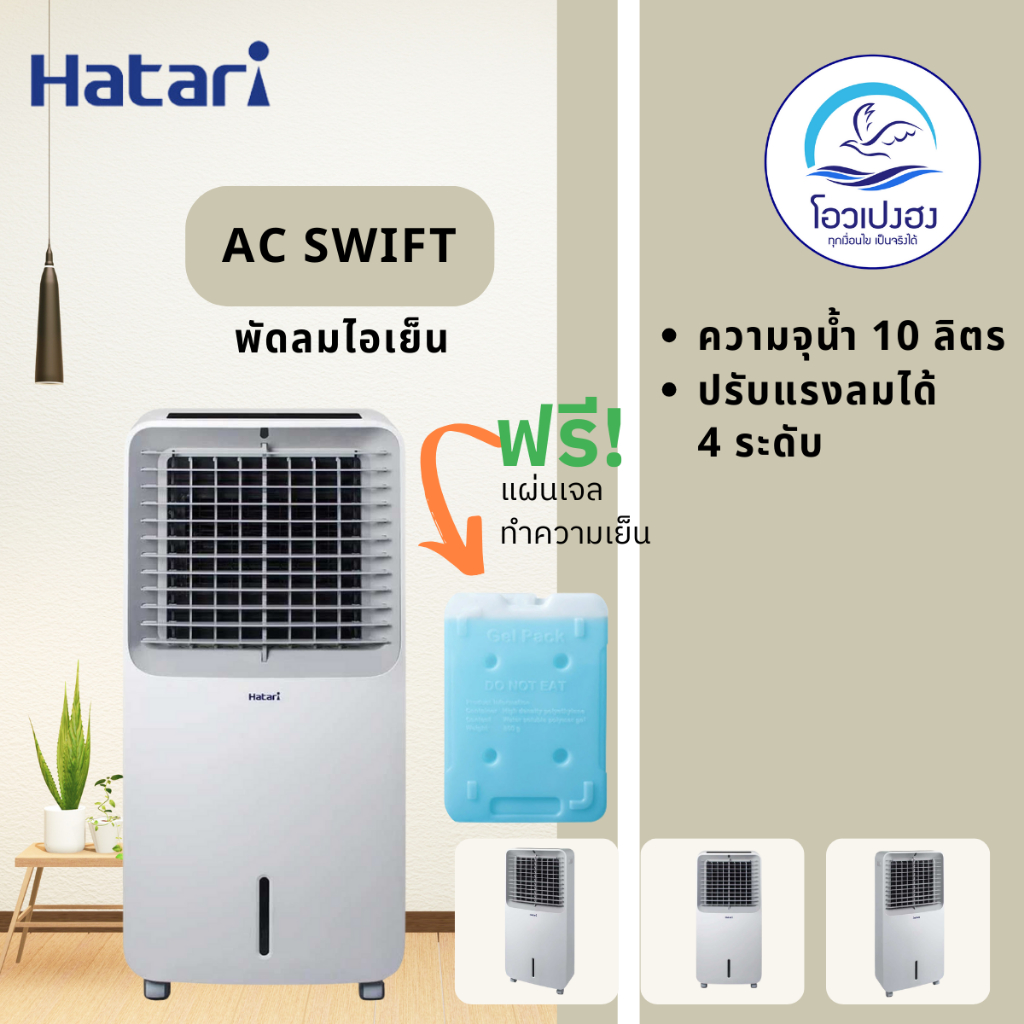 🔥พร้อมส่ง Hatari พัดลมไอเย็น รุ่น AC SWIFT | Shopee Thailand