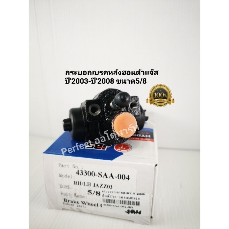 กระบอกเบรคหลัง Honda Jazz ฮอนด้า แจ๊ส ปี'2003-ปี'2008 ขนาด5/8 แบรนด์JBS ...