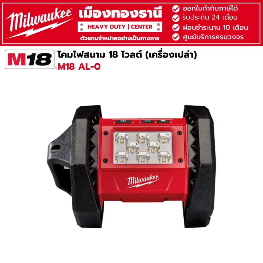 Milwaukee - M18 AL-0 ไฟส่องพื้นที่ LED ไร้สาย โคมไฟสนาม 18 โวลต์ (เครื่องเปล่า) | Shopee Thailand
