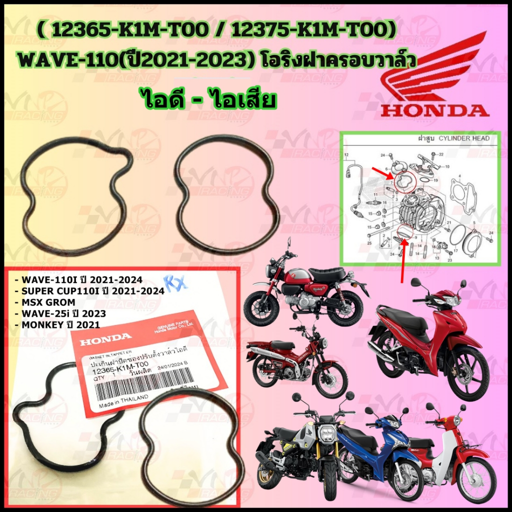 โอริงฝาวาว์ล ไอดี-ไอเสีย ราคาต่อคู่ 12365-K1M-T00/12375-K1M-T00 /MSX GROM /WAVE-110I ปี 2021 ...