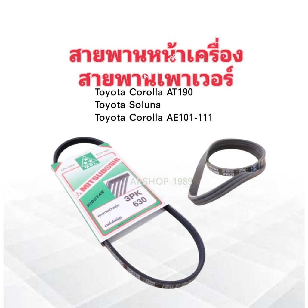 สายพานหน้าเครื่อง เพาเวอร์ P/S 3PK630 Toyota Corolla ,Corona ,Soluna ...