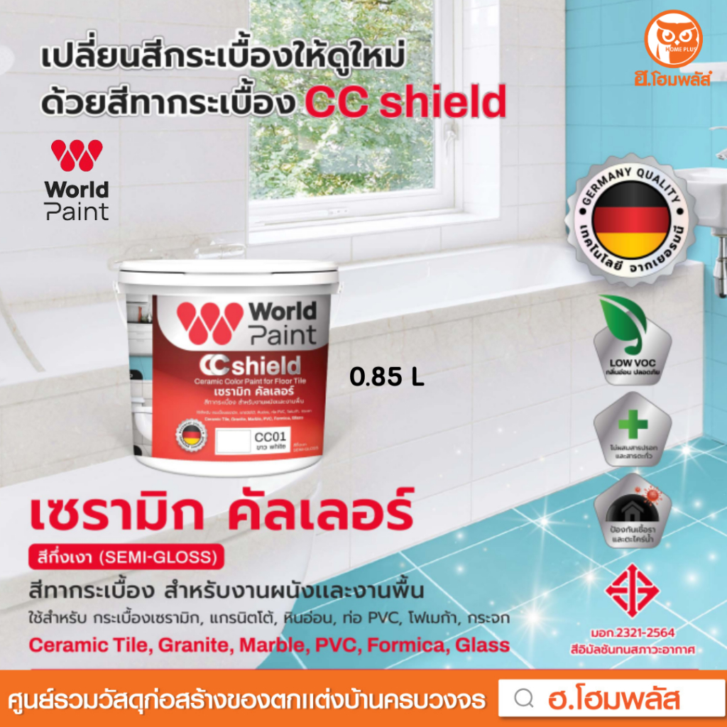 Worldpaint สีทาทับกระเบื้องเซรามิก CC shield สำหรับงานผนังและงานพื้น สูตรน้ำ ทาทับได้เลย 0.85 ...
