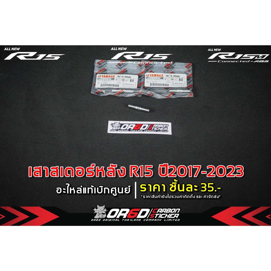 เสาร์สเตอร์หลังเดิม เบิกศูนย์แท้ ( R15V.3 2017 -2021/ R15V.42022- 2024 ...