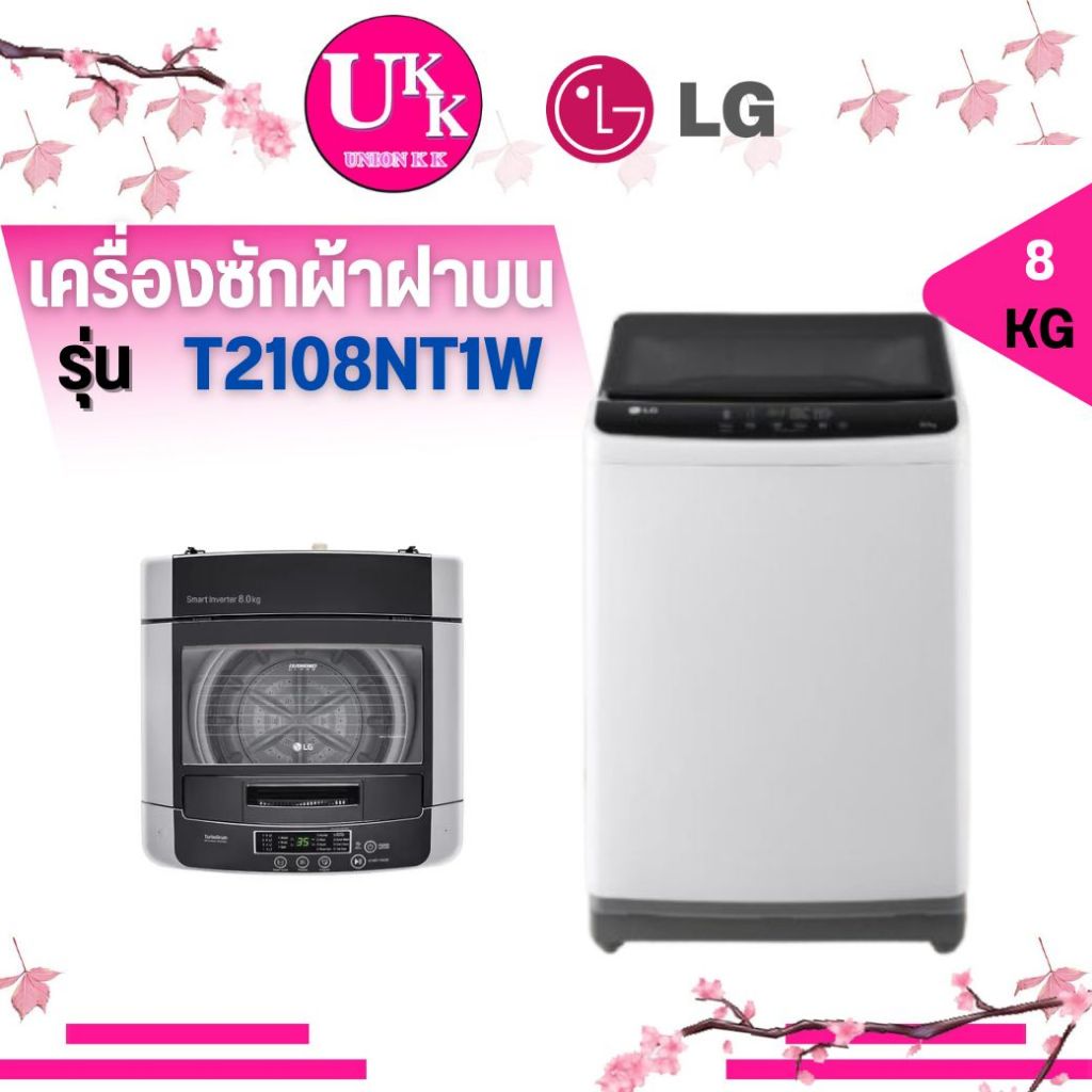 LG เครื่องซักผ้า ฝาบน รุ่น T2108NT1W ขนาด 8 กก SMART INVERTER สีขาว ...