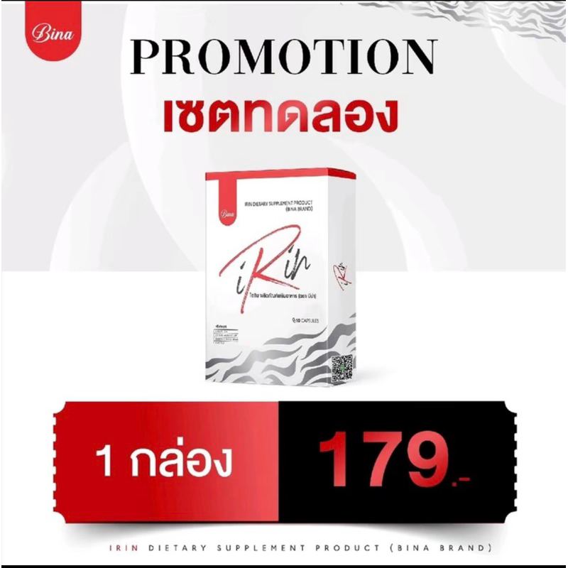 โปรทดลอง ไอริน Irin 1 กล่อง By Binaplus บีน่าพลัส ของแท้ ส่งฟรี | Shopee Thailand