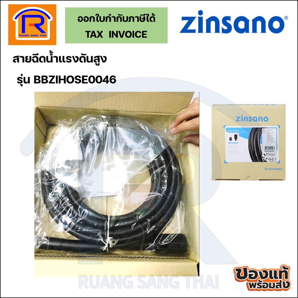 Zinsano สายฉีดน้ำแรงดันสูง BBZIHOSE0046 ใช้กับ VIP BLU / PR1301 / VIO ...