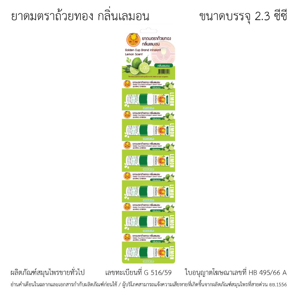 ยาดมตราถ้วยทองกลิ่นเลมอน 1 แผง 6 หลอด Golden Cup Brand Inhaler Lemon ...