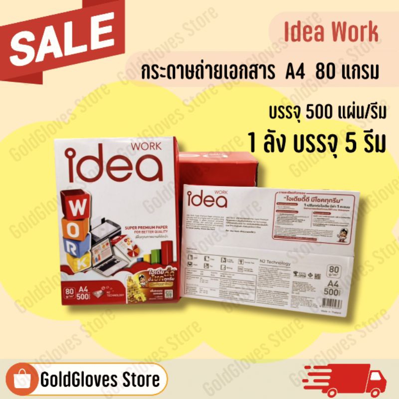 **แบบยกลัง** idea work กระดาษA4 ความหนา 80 แกรม สินค้าพร้อมส่ง!! 1 รีม ...