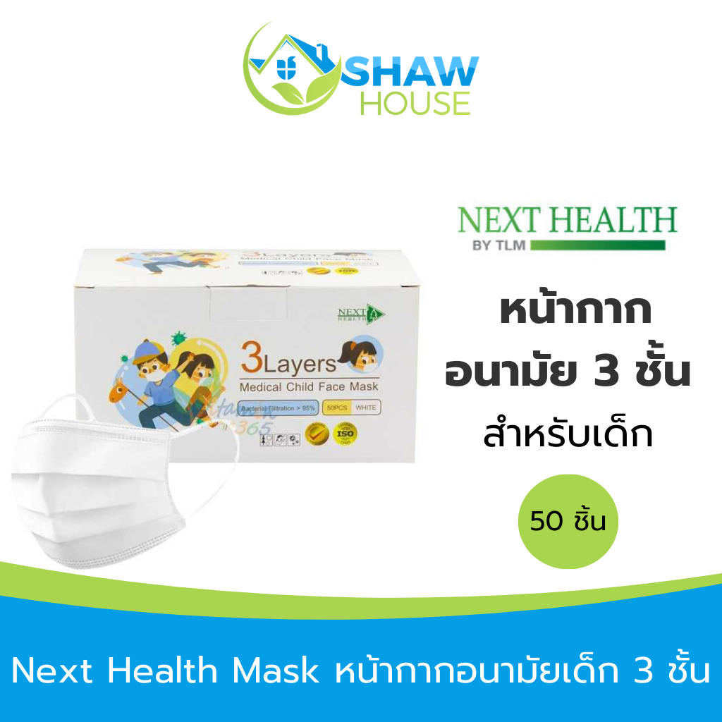Next Health Mask (50 ชิ้น) หน้ากากอนามัย 3 ชั้นสำหรับเด็ก | Shopee Thailand