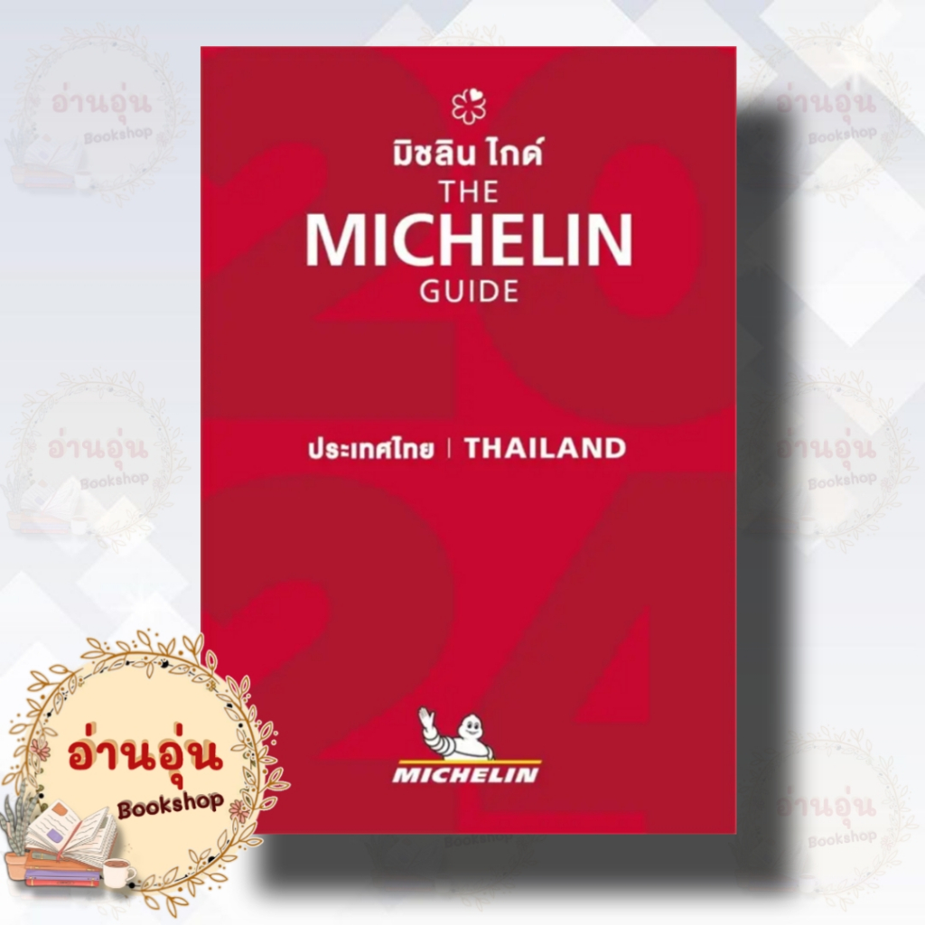 หนังสือTHE MICHELIN GUIDE THAILAND 2024ผู้เขียน: MICHELIN TRAVEL PARTNER | Shopee Thailand