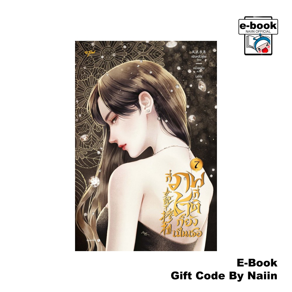 [E-Book Digital code] กี่ภพกี่ชาติก็ยังเป็นเธอ เล่ม 7 | Shopee Thailand