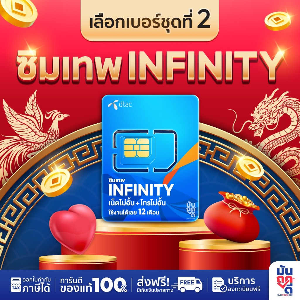 [ เลือกเบอร์ SET2 ] ซิมเทพ infinity 6mpbs 1ปี อินฟินิตี้ โทรไม่อั้น เน็ตไม่อั้น ชิมเน็ตเทพ ...