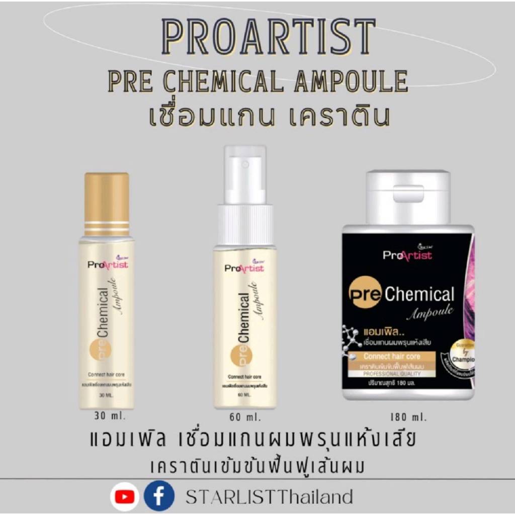Starlist Pro Artist Pre Chemical พรี เคมีคอล แอมเพิล เชื่อนแกนผมพรุน ...