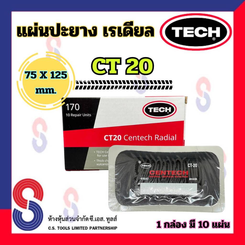 แผ่นปะยาง TECH CT20 ขนาด 75X125 มม. 1 กล่อง มี 10 แผ่น TECH แผ่นปะซ่อม ...