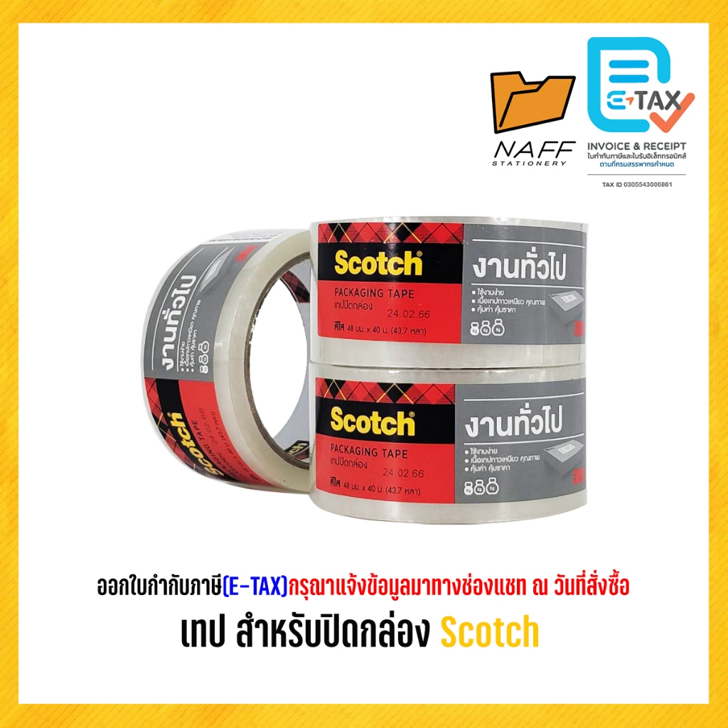 3M เทปปิดกล่อง เทปโอพีพี opp สำหรับปิดกล่อง Scotch 48 มม.xยาว 40 ม.(1 ...