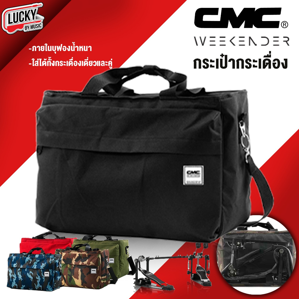 [ส่วนลด20%🔥] ถูกสุด!กระเป๋ากระเดื่อง CMC Pedals Bag ใส่ได้ทั้งกระเดื่อง ...