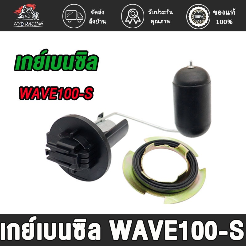 เกย์เบนซิล WAVE 100 U-Box / WAVE 100S/ WAVE 100, ปี 2005-2008 เกย์วัด ...