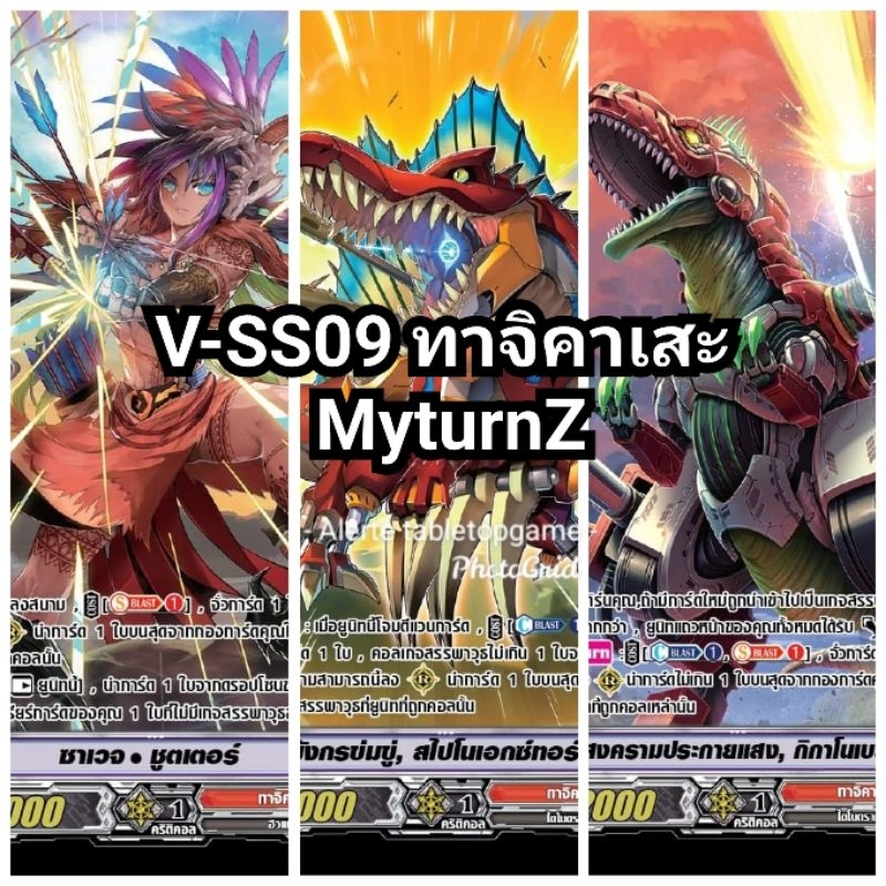 ทาจิคาเสะ V-SS09 การ์ดฟรอย(ฟลูอาร์ต) ขายแยก 1 ใบ MyturnZ | Shopee Thailand