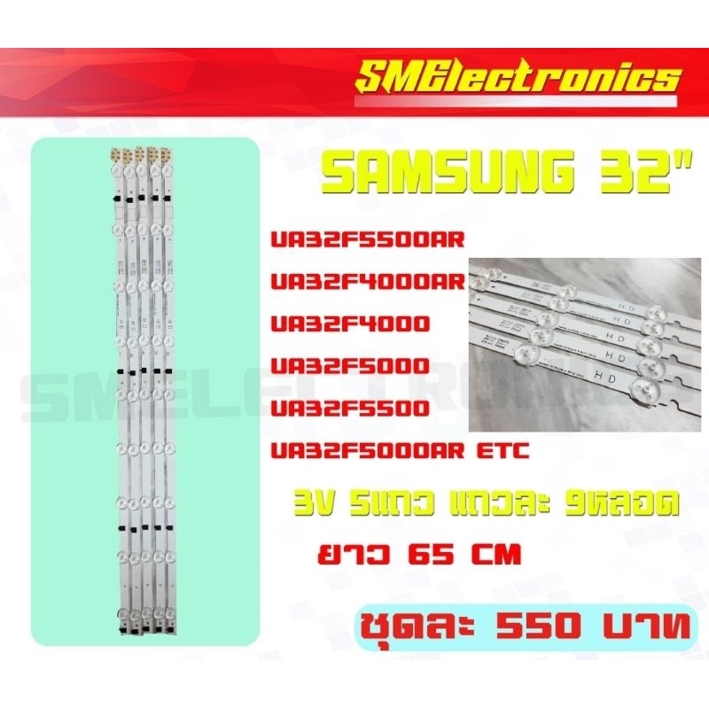 หลอด Backlight อะไหล่ใหม่ SAMSUNG UA32F5500 UA32F4000AR UA32F4000 ...