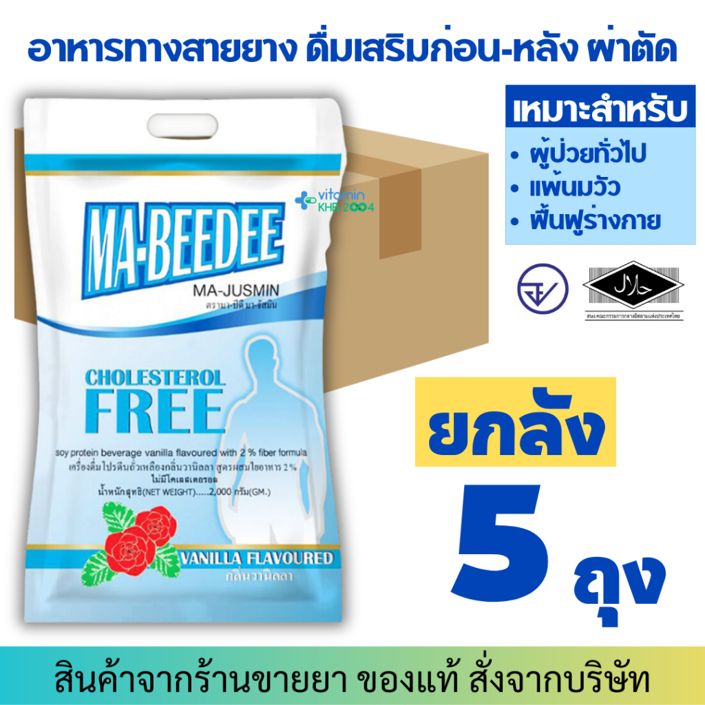 [ยกลัง 5ถุง] Ma-beedee มาบีดี กลิ่นวนิลา 2000g โปรตีนถั่วเหลือง Mabeedee | Shopee Thailand