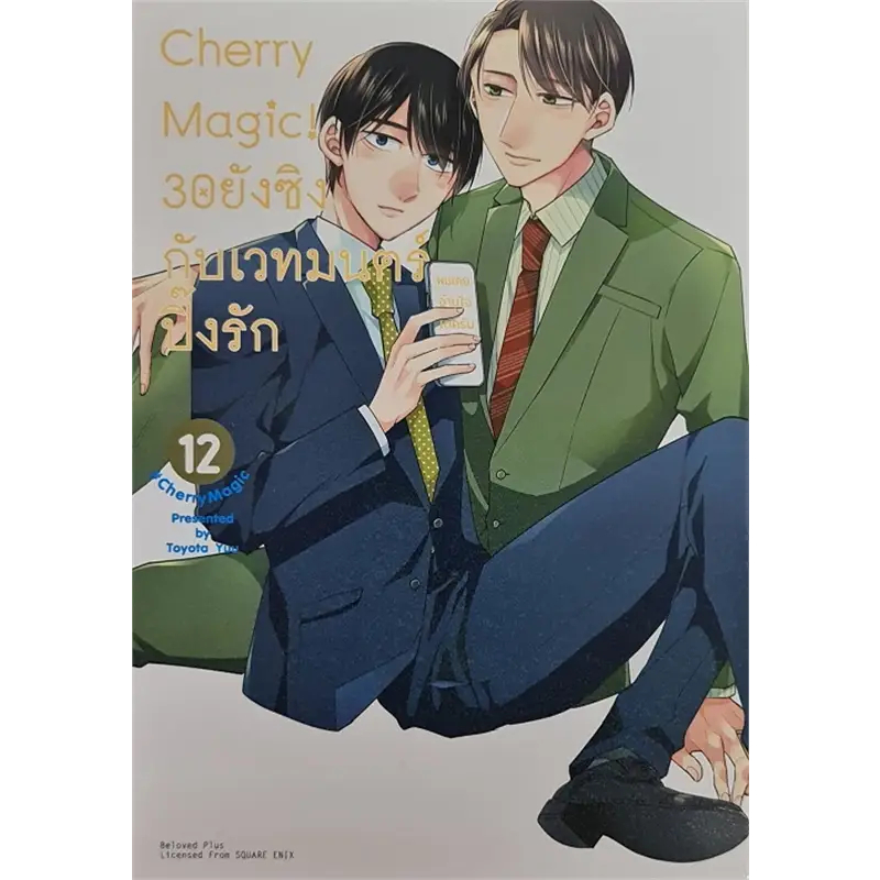 [[พร้อมส่ง]]หนังสือCherry Magic! 30 ยังซิงกับเวทมนตร์ปิ๊งรัก เล่ม 12 (การ์ตูน) ผู้เขียน: โทโยตะ ...