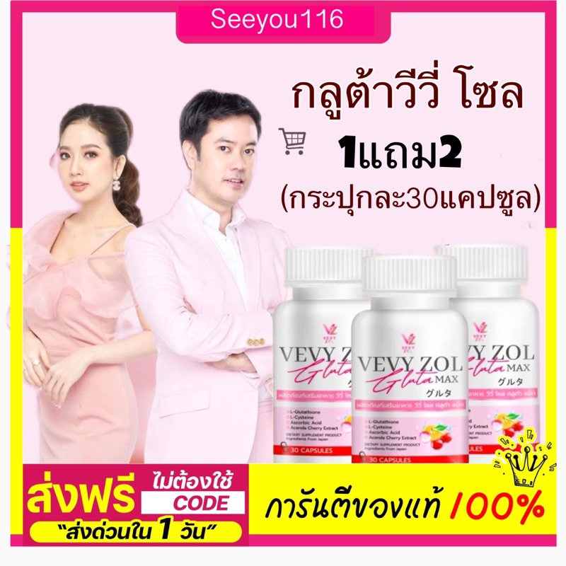 กลูต้าวีวี่1แถม2 Gluta Vevy ZOL 1กระปุก30เม็ด | Shopee Thailand