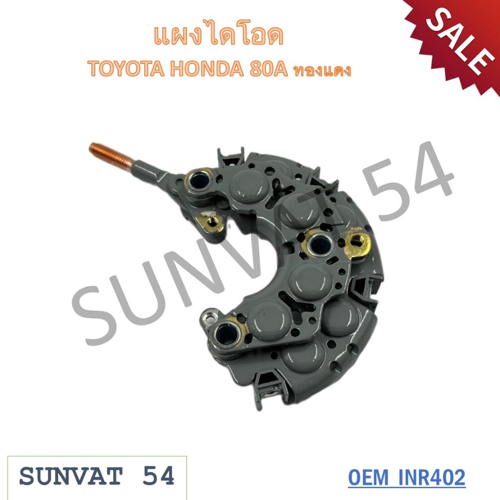 แผงไดโอด TOYOTA HONDA 80A ทองแดง รหัส INR402 | Shopee Thailand
