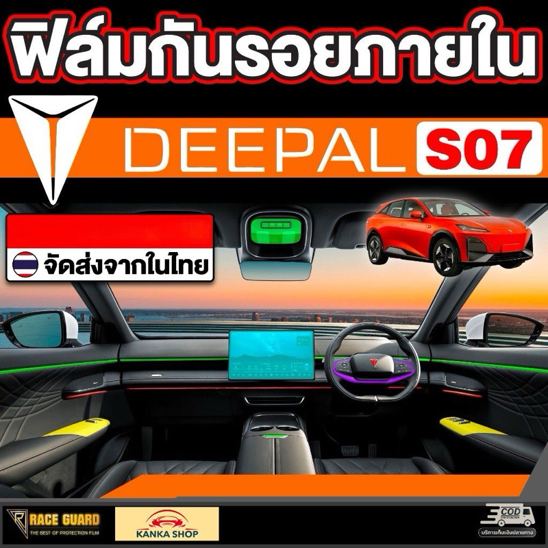 ฟิล์มกันรอยภายในรถยนต์ สำหรับ Deepal S7 SO7 S07 ดี-พอล เอส07 | Shopee Thailand