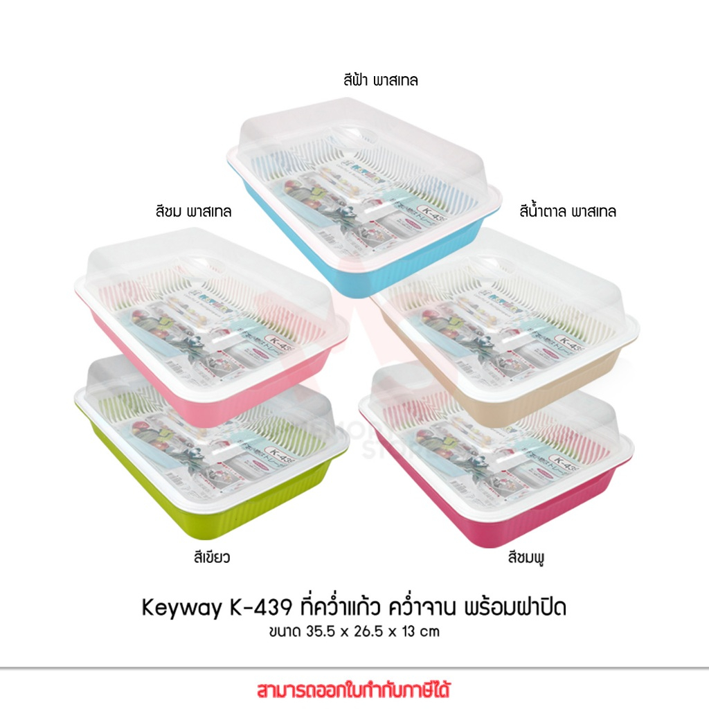 Keyway K-439 ที่คว่ำแก้ว คว่ำจาน พร้อมฝาปิด ขนาด 35.5 x 26.5 x 13 cm by Memorystore | Shopee ...