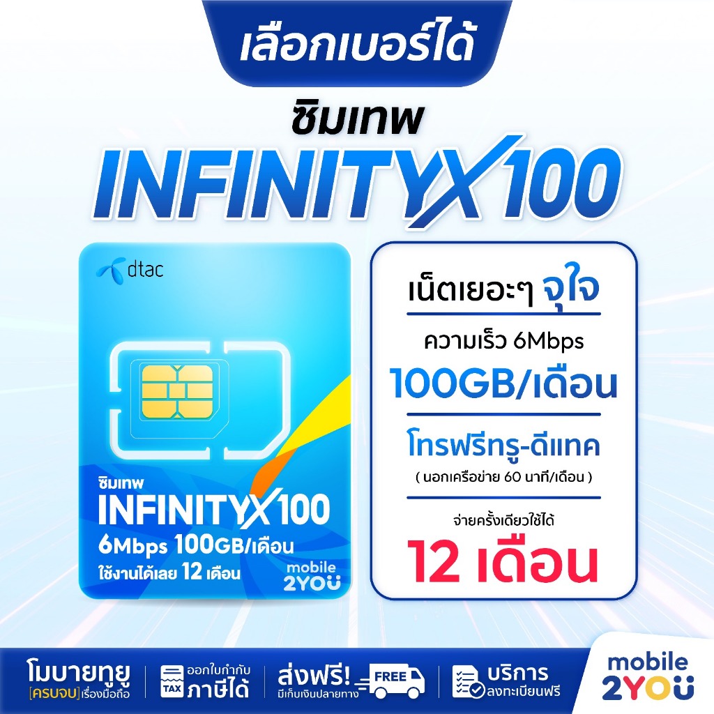เลือกเบอร์ได้ชุด 2 Dtac INFINITY 100GB ซิมเทพ ซิมเน็ตรายปีโทรฟรี ทุกค่าย สุดคุ้มแห่งปี ซิมเทพ ...