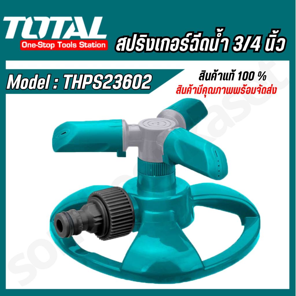 Total สปริงเกอร์ฉีดน้ำ 3 ทาง รุ่น THPS23602 หัวฉีดน้ำ หัวพ่นน้ำ ( 3 ARM ...