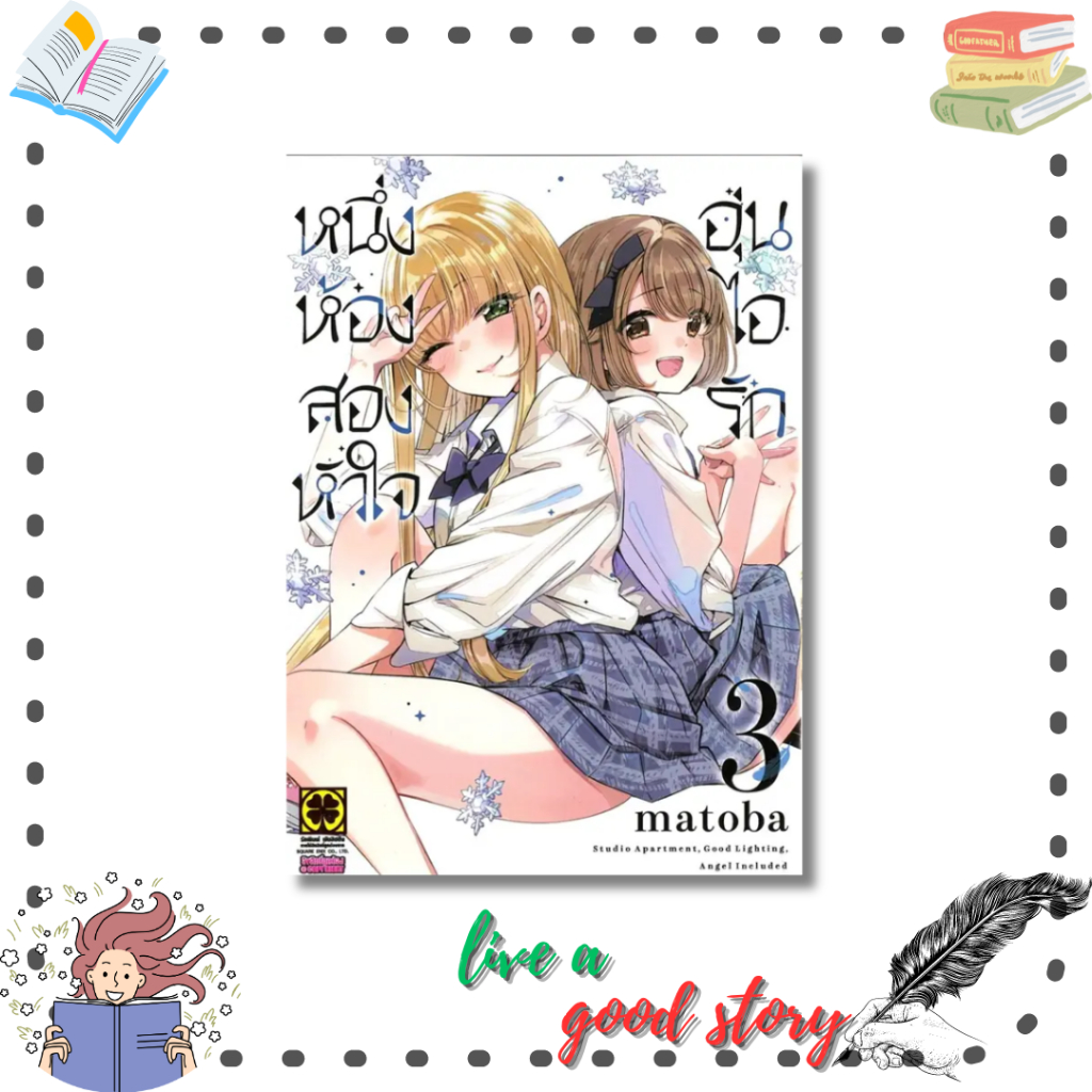 หนังสือ หนึ่งห้อง สองหัวใจ อุ่นไอรัก 3 #Matoba #รักพิมพ์ พับลิชชิ่ง/luckpim | Shopee Thailand