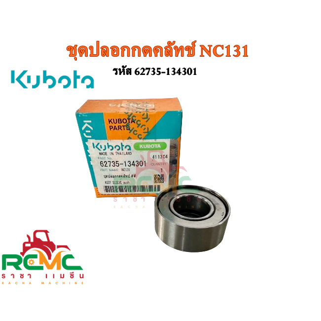 ชุดปลอกกดคลัช ปลอกคลัชพร้อมลูกปืน ครบชุด รุ่น NC131 (รหัสสินค้า134301 ...