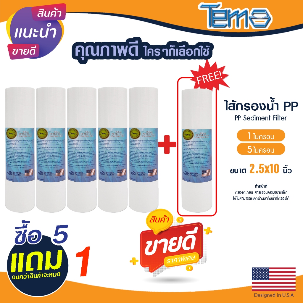 ไส้กรองนํ้า PP 10นิ้ว 1 5 ไมครอน Tema กรองตะกอน 5+1 กรองหยาบ Sediment 10"x2.5" ไส้กรอง ยกชุด 6 ...