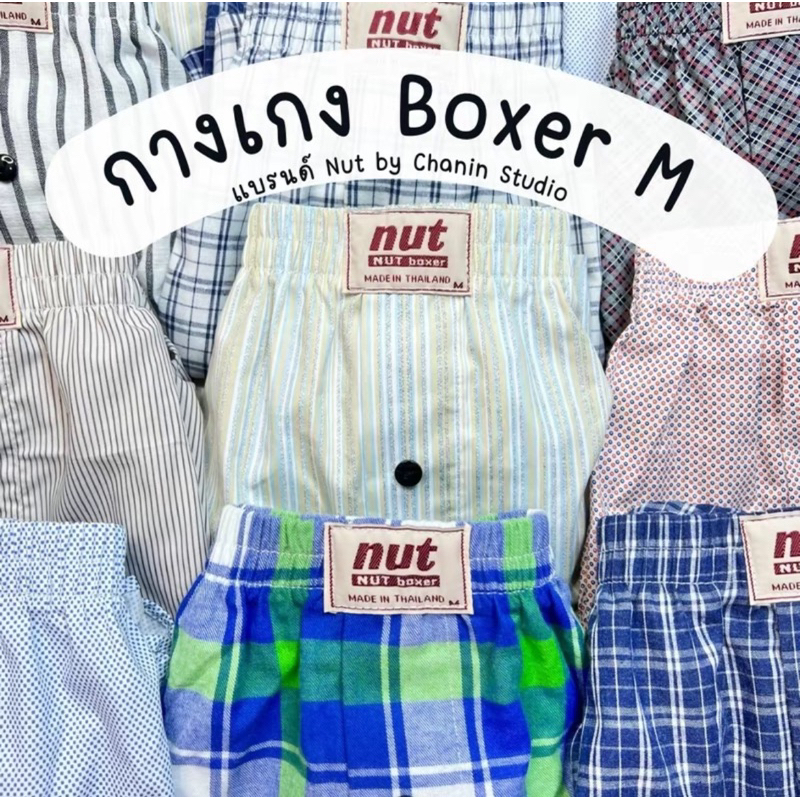 Nut Boxer (M) กางเกงบ๊อกเซอร์สไตล์เกาหลี เอว24-36” (หญิงและชาย) Cotton ...