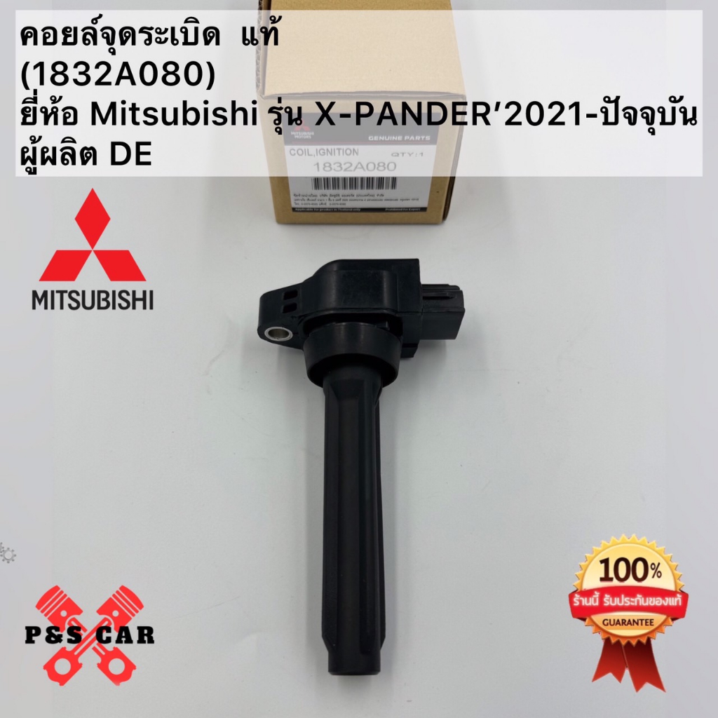 คอยล์จุดระเบิด แท้(1832A080)ยี่ห้อ Mitsubishi รุ่น X-PANDER’2021 ...