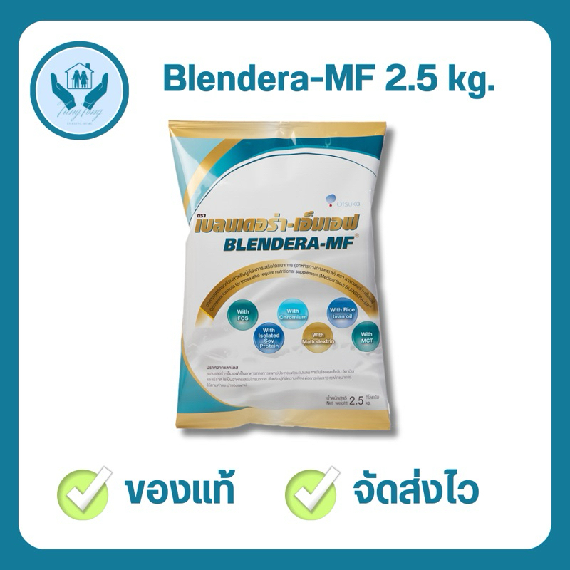 Blendera MF เบลนเดอร่า เอ็มเอฟ 2.5 กิโลกรัม 1 ถุง EXP04FEB2026 | Shopee ...