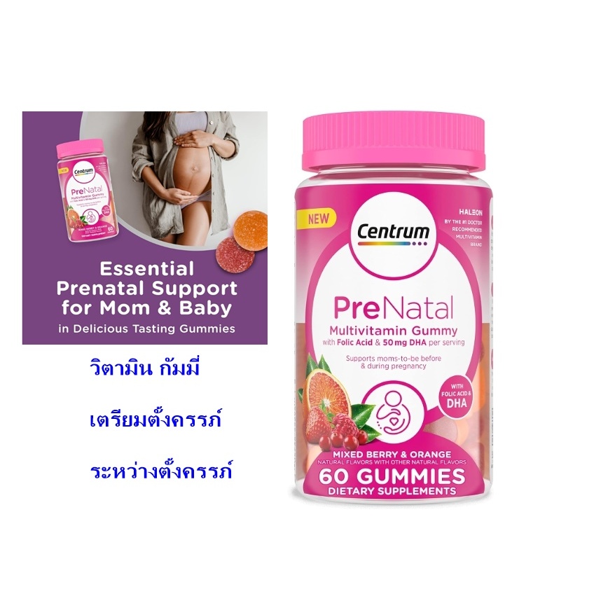 Centrum Prenatal Multivitamin สำหรับตั้งครรภ์ รสเบอรี่และส้ม มีดีเอชเอ ...