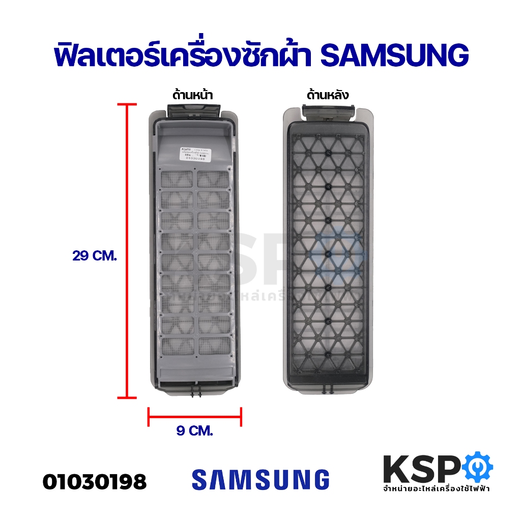 ฟิลเตอร์เครื่องซักผ้า ตลับกรองเครื่องซักผ้า SAMSUNG ซัมซุง กว้าง 9cm ...