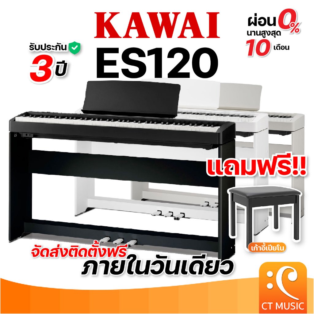 [ติดตั้งด่วนฟรี!!] Kawai ES120 เปียโนไฟฟ้า พร้อมขาตั้ง + เก้าอี้ ...