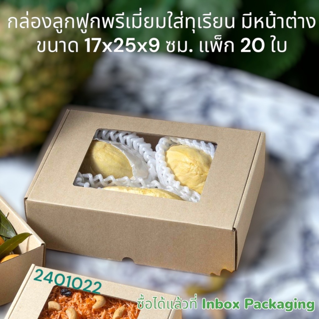 inboxpackaging 17x25x9ซม.กล่องใส่ทุเรียนแบบมีหน้าต่าง กระดาษลูกฟูกพรีเ ...