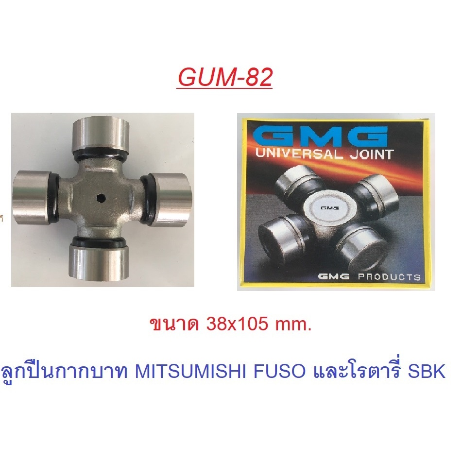 ลูกปืนกากบาท ยอยกากบาท เพลากลาง MITSUMISHI FUSO T653 4.5 ตัน ( GUM 82 ...