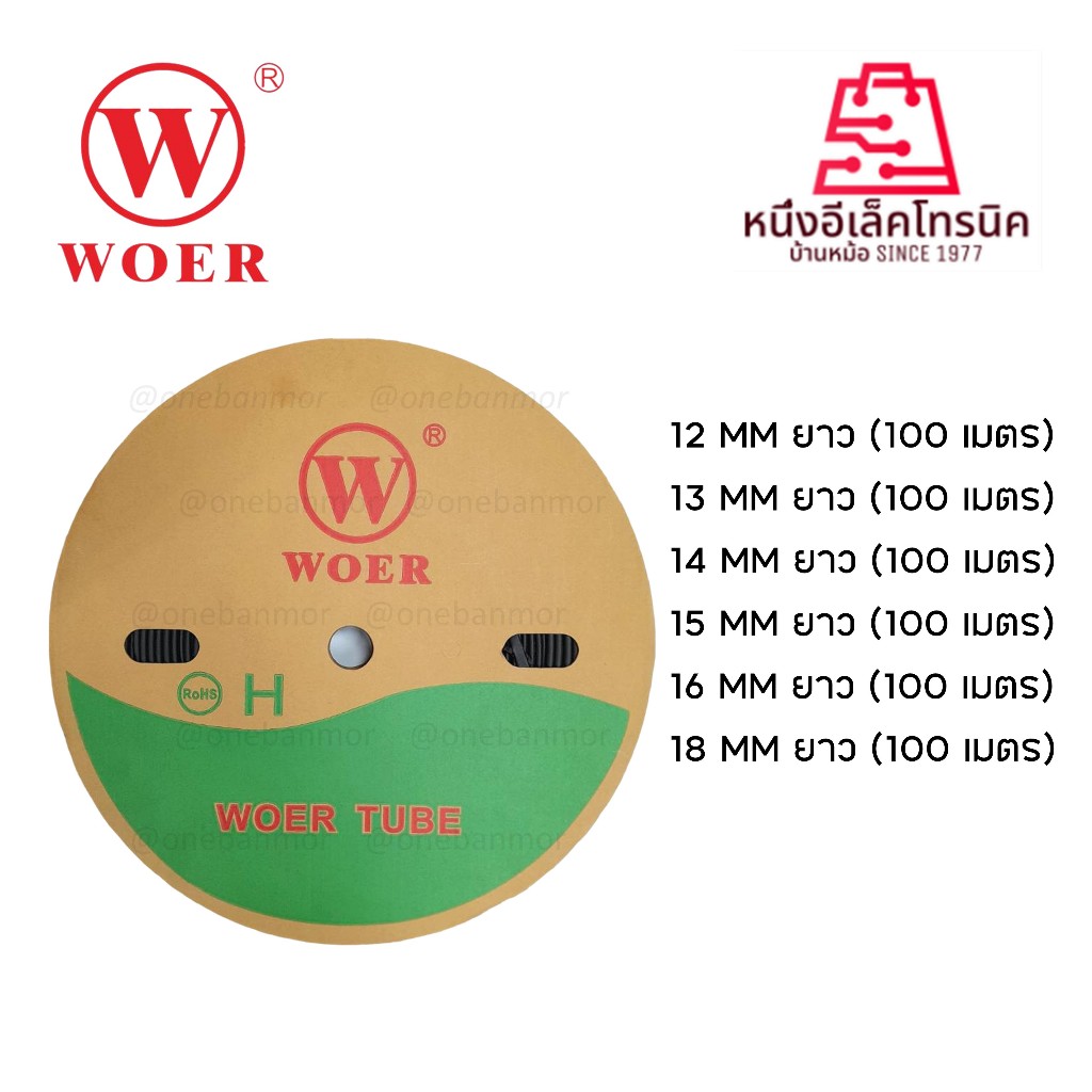 WOER ท่อหด 12mm./13mm./14mm./15mm./16mm./18 mm.สีดำ [onebanmor ...