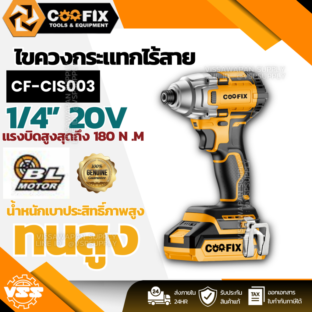 COOFIX สว่านไขควงกระแทก ไร ้สาย 1 /4 นิ้ว 20V เครื่อง เปล่า รุ่น CF -CIS003 ไขควงกระแทกไร้สาย ...