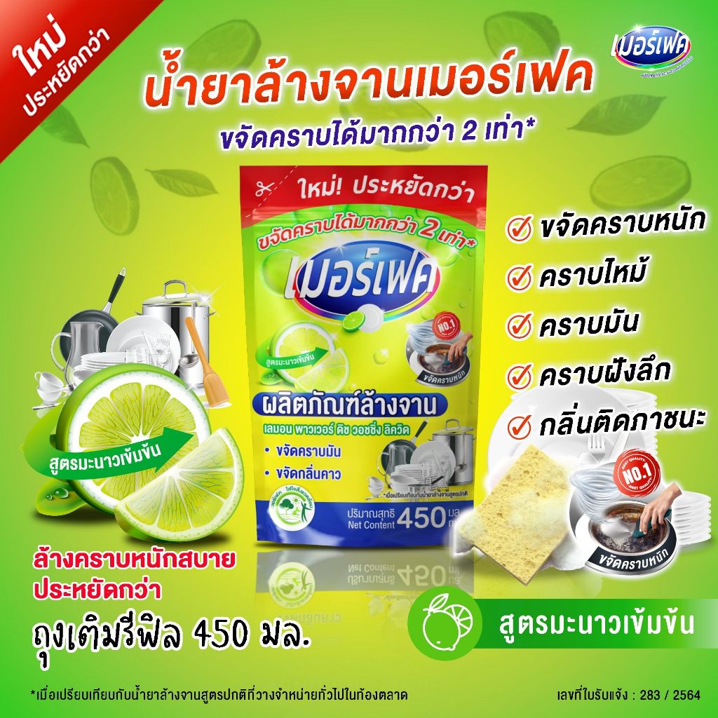 MERFECT น้ำยาล้างจานเมอร์เฟค คุณภาพเทียบเท่าซันไล สูตรมะนาวเข้มข้น ชนิด ...