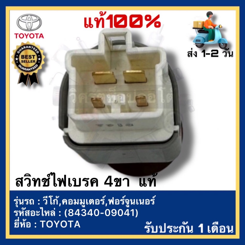 สวิทช์ไฟเบรค 4ขา แท้(84340-09041)ยี่ห้อ TOYOTA รุ่น วีโก้,คอมมูเตอร์ ...