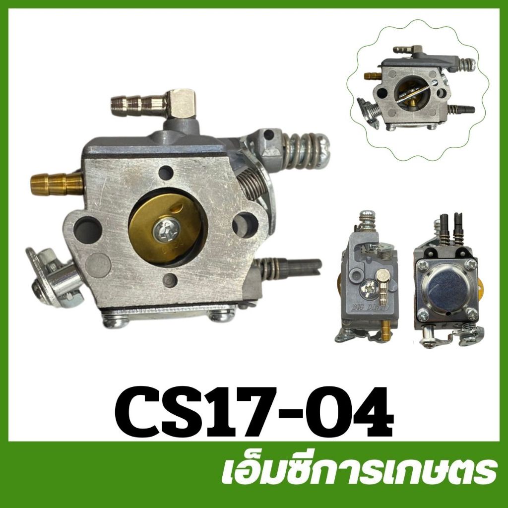 CS17-04 คาบู คาร์บูเรเตอร์ Big dint 1700 เครื่องเลื่อยไม้ เลื่อยยนต์ | Shopee Thailand