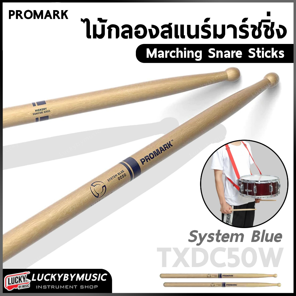 [ส่วนลด10%] Promark ไม้กลองมาร์ชชิ่ง TXDC50W “System Blue” Marching Snare Sticks (outdoor) ไม้ ...