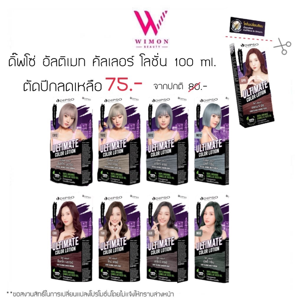 (ตัดปีก)Dipso Ultimate Color Lotion ดิ๊พโซ่ อัลติเมท คัลเลอร์ โลชั่น ...